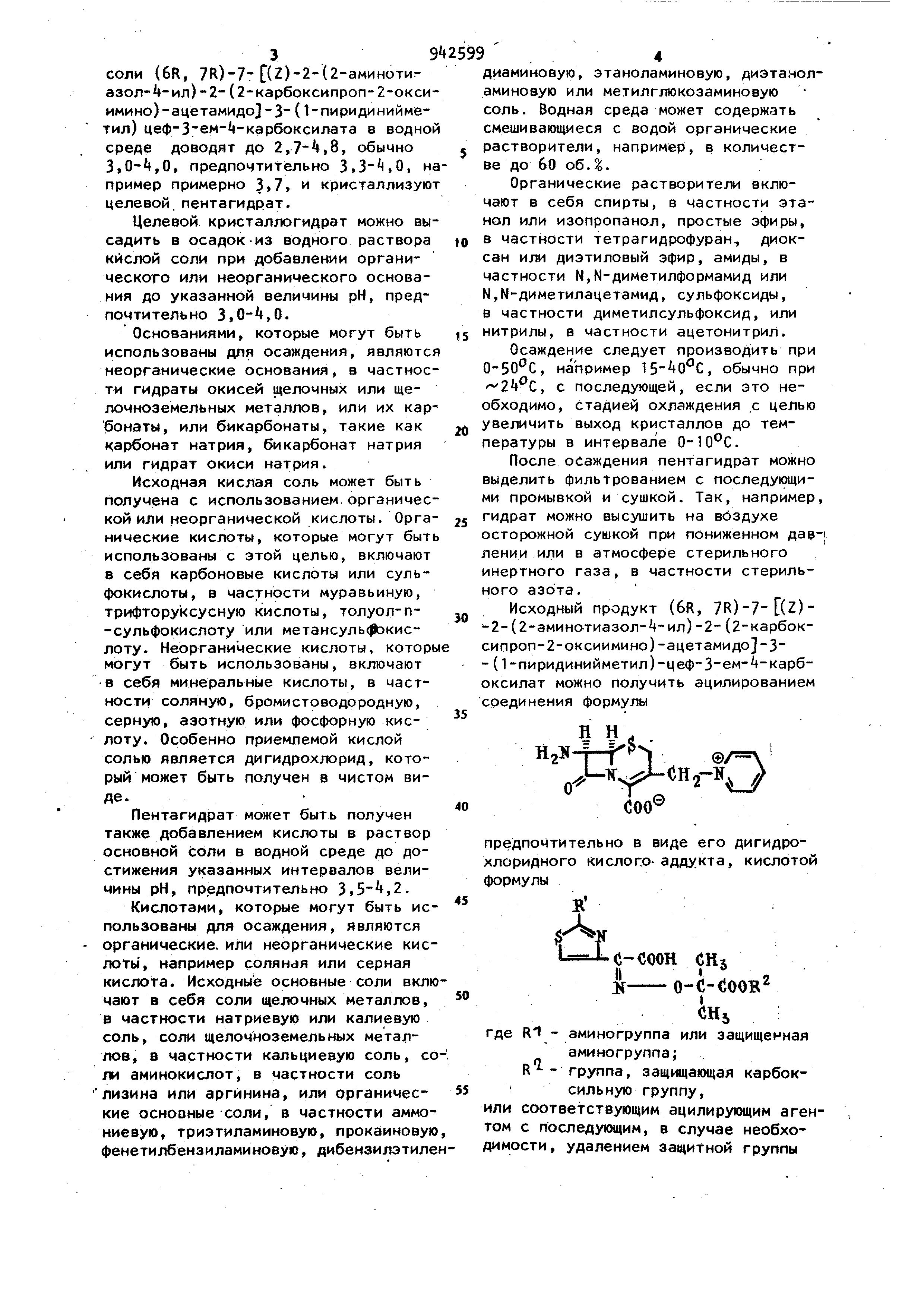 Способ получения пентагидрата (6R, 7R)-7-/(Z)-2-(2-аминотиазол-4-ил)-2-(2-карбоксипроп-2 ...